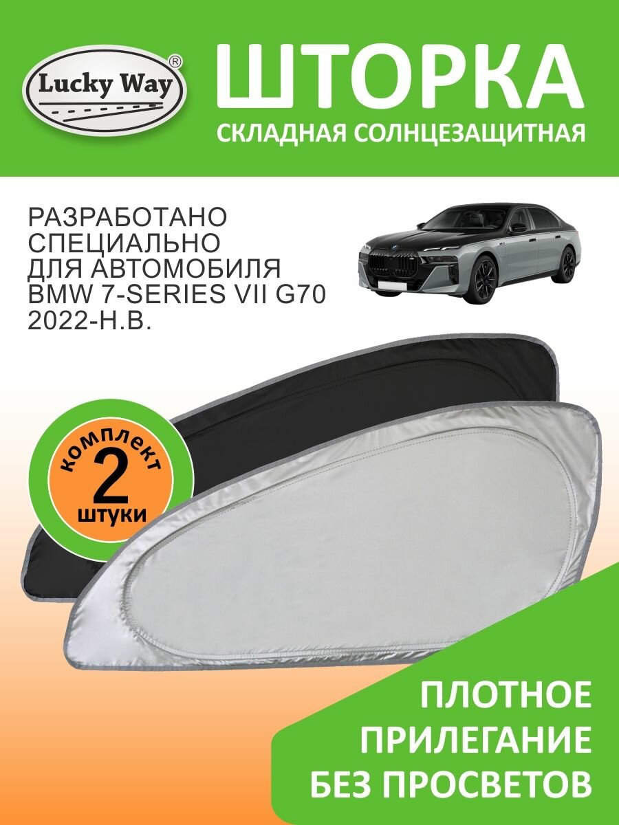 Шторки автомобильные боковые на передние стекла Lucky Way BMW 7-series VII G70 22-н. в. 2шт