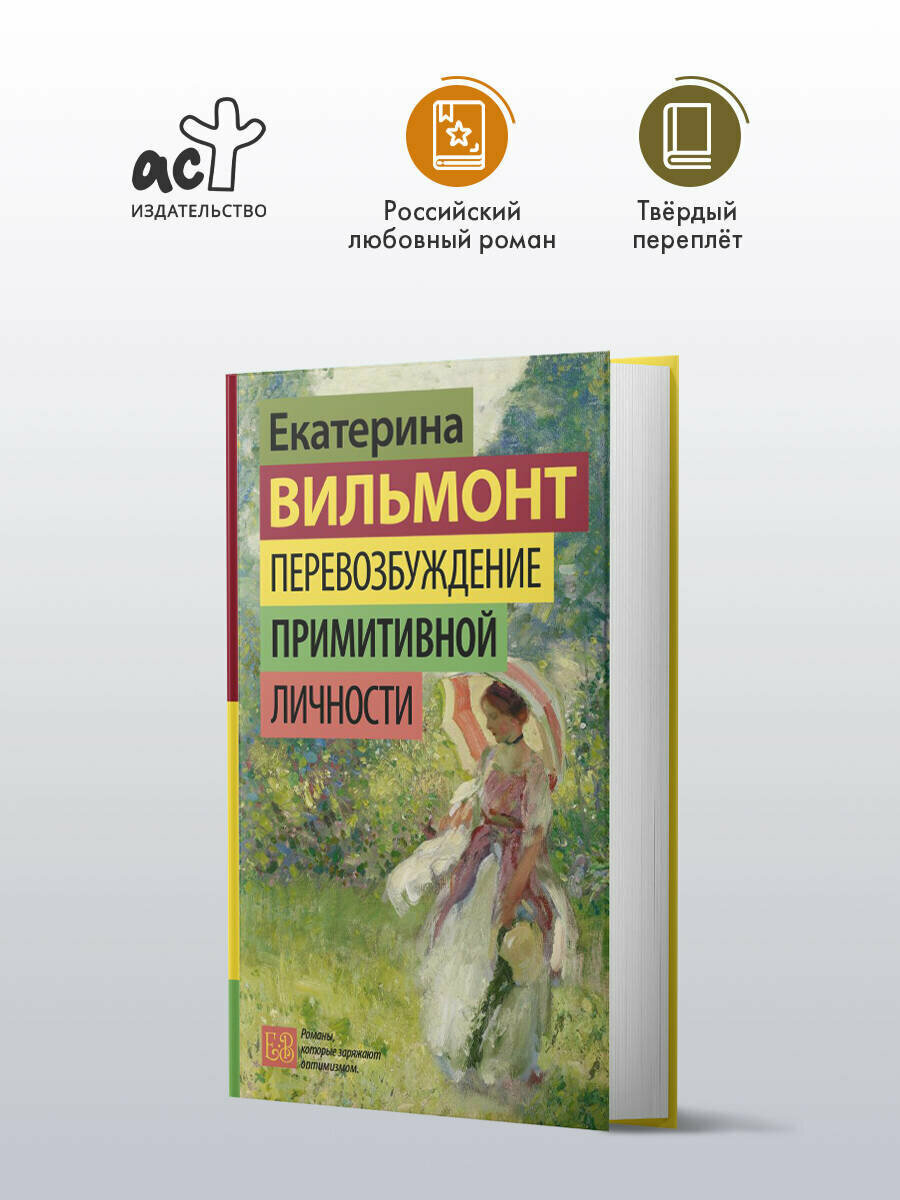 Перевозбуждение примитивной личности Екатерина Вильмонт книга АСТ