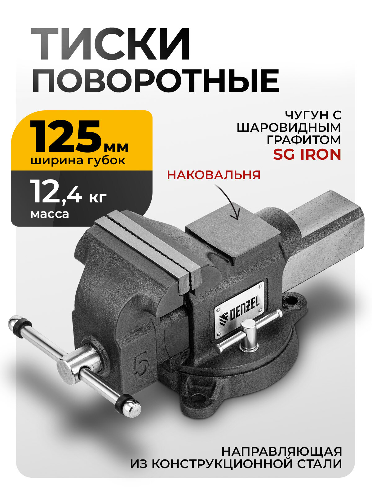 Тиски слесарные Denzel, BVH-125, 125 мм, поворотные, стальная направляющая, с наковальней, 18684