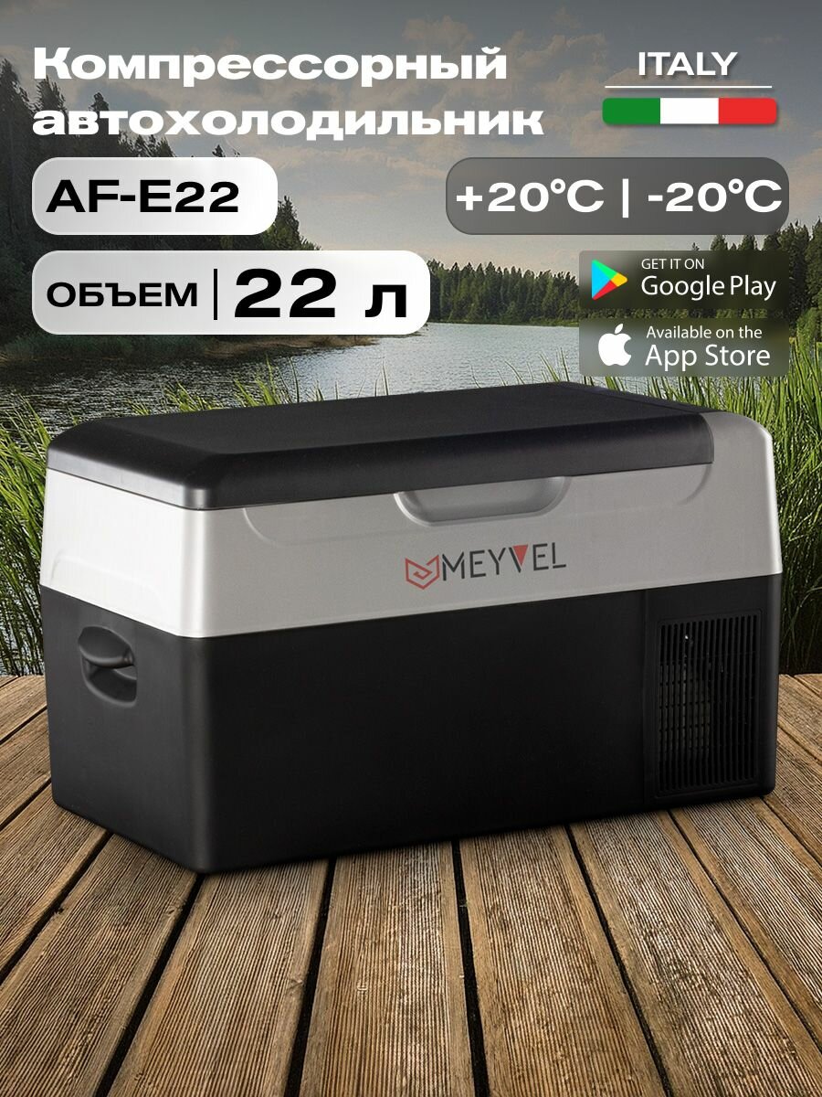 Автохолодильник компрессорный Meyvel AF-E22/ Автохолодильник 12в 24в на 22 литра
