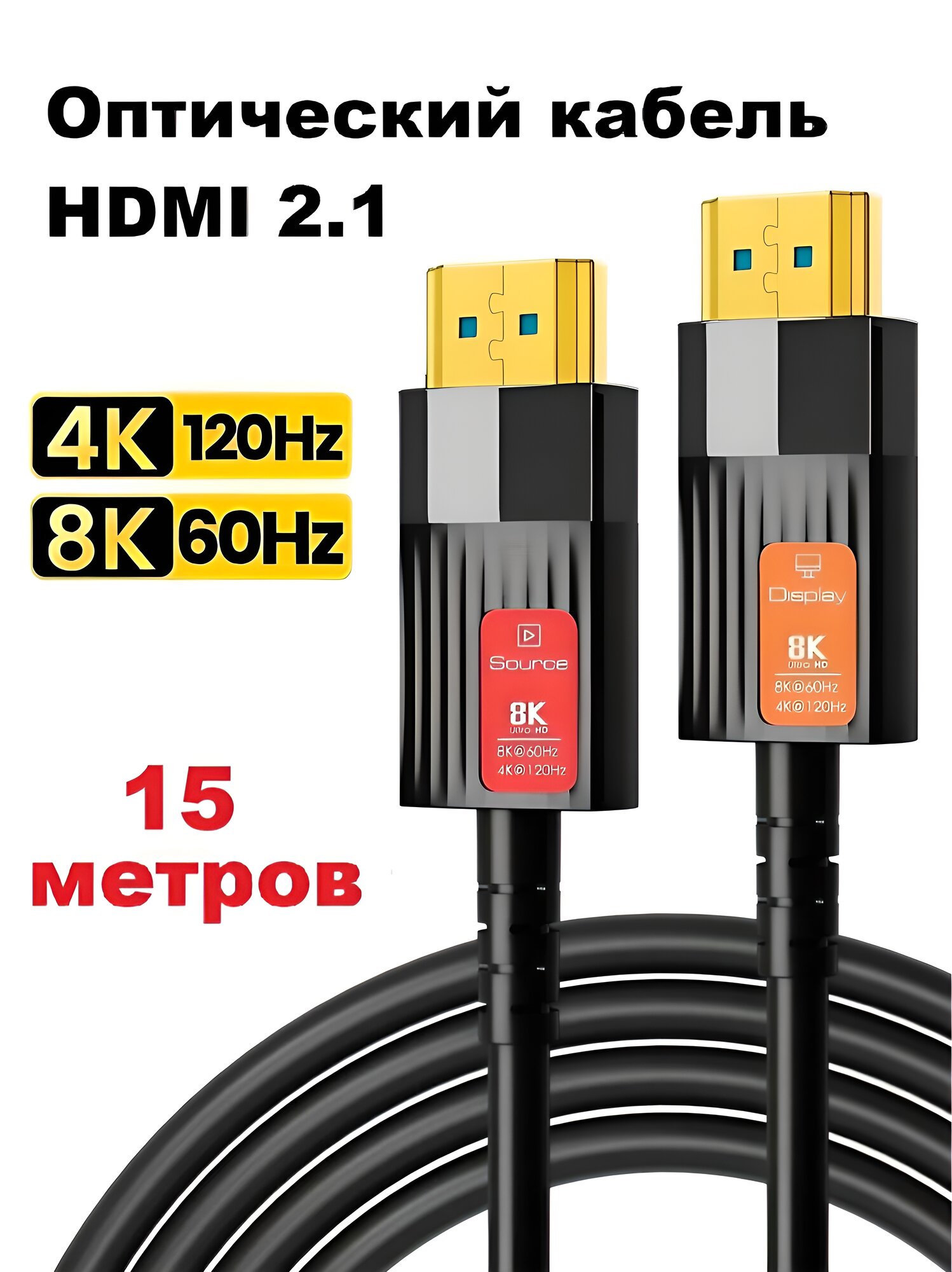 Оптический кабель HDMI 2.1 Optical Fiber / 8K 60Гц, 4K 120Гц, 15 метров