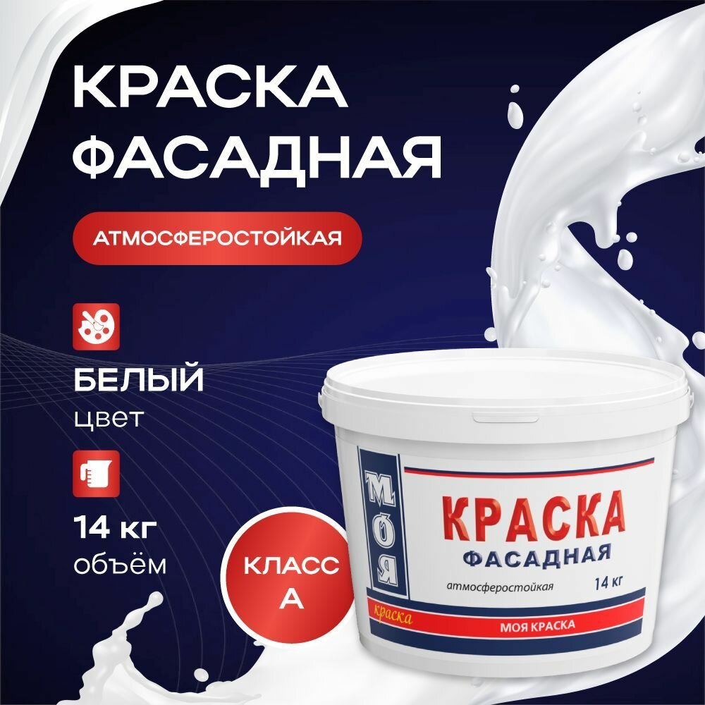 Краска фасадная 14 кг