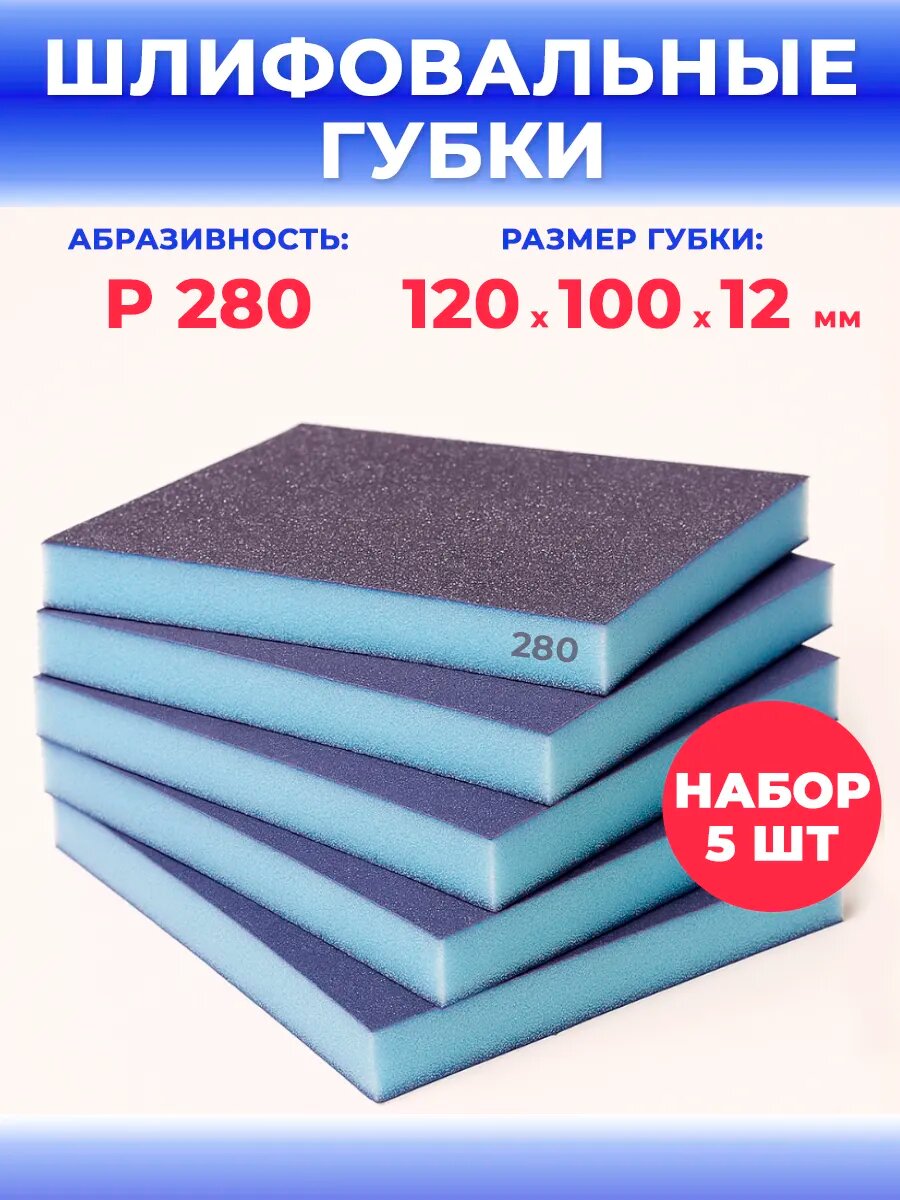 Шлифовальная губка, двусторонняя 120*100*12 мм, Р280, набор 5 штук