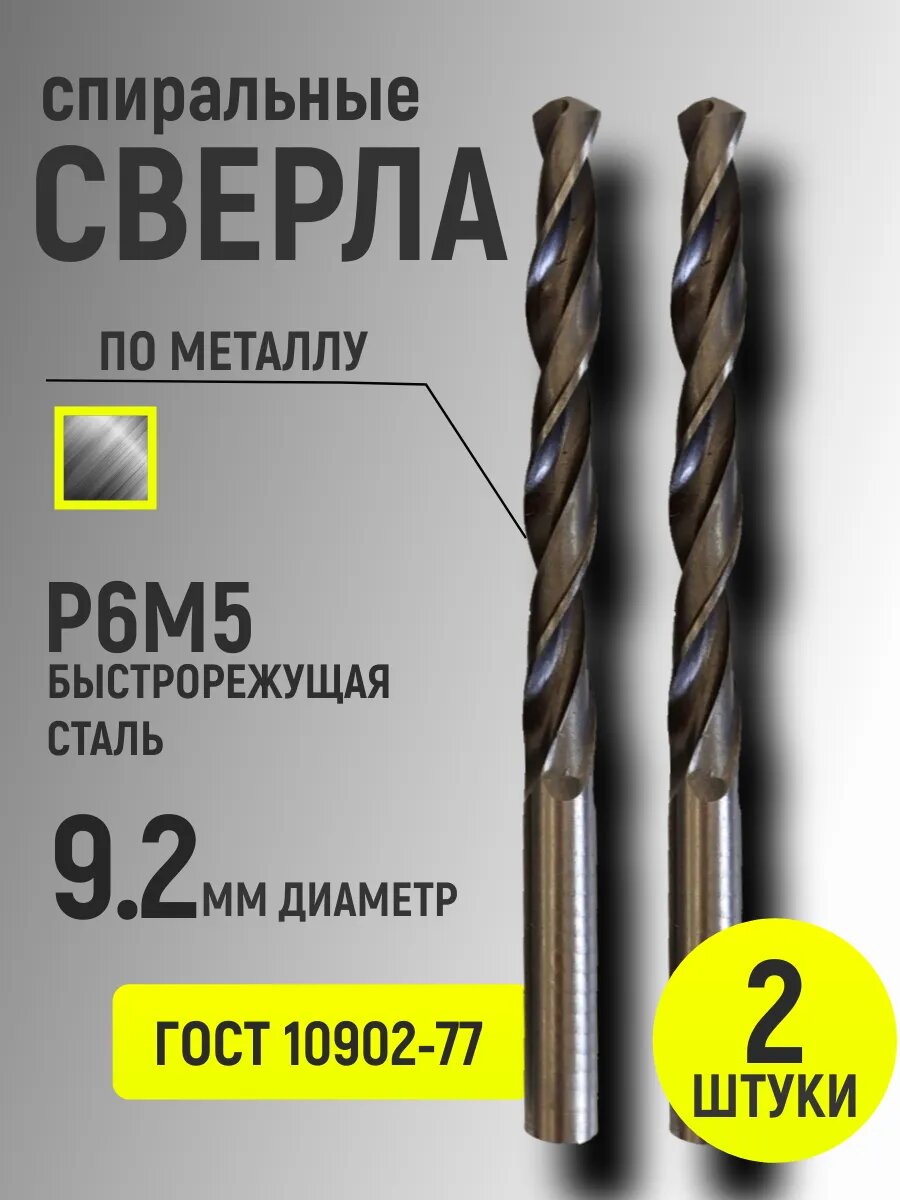 Сверло по металлу 9,2 мм спиральное Р6М5 набор 2 штуки
