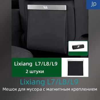 Lixiang L9/L8/L7 автомобильный мешок для мусора с магнитным креплением, материал - кожа, 2 штуки.