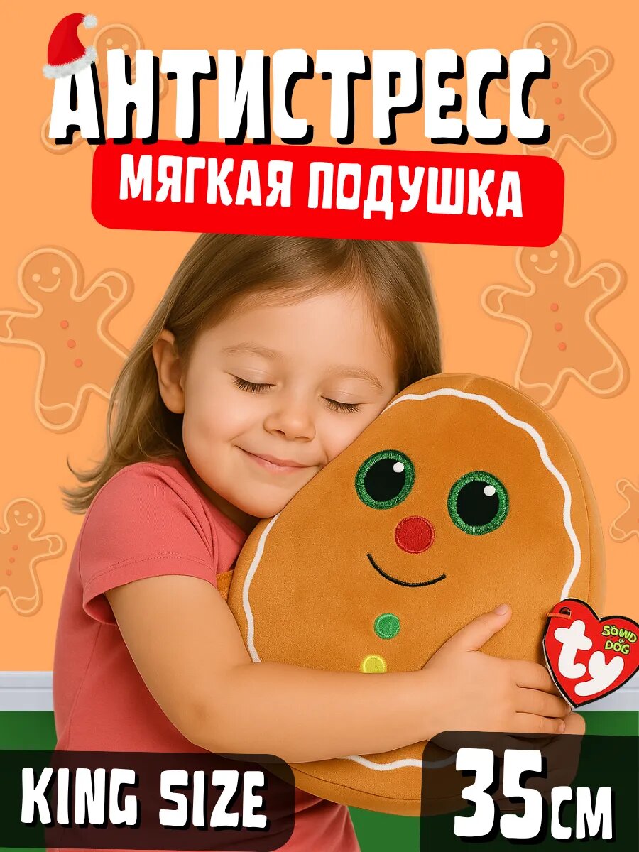 Мягкая игрушка-подушка пряник Джинжер 35 см