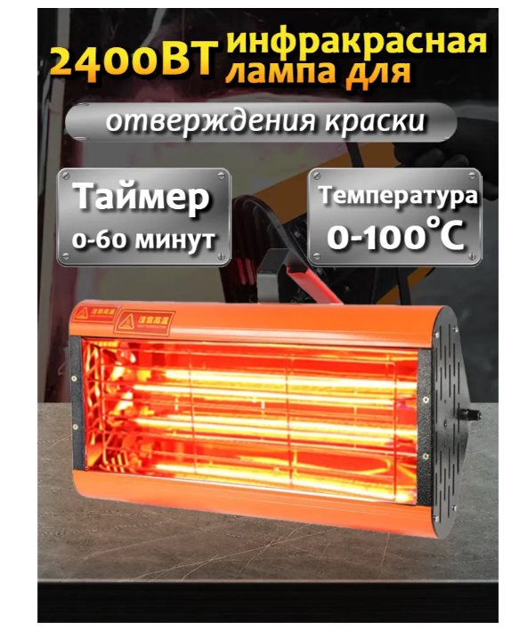 2400 Вт портативный обогреватель коротковолновая инфракрасная лампа для отверждения краски