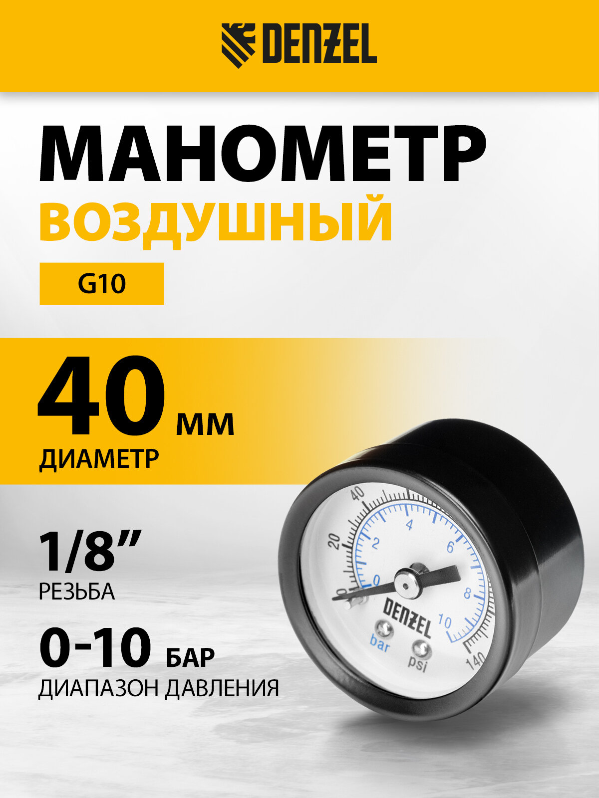 Манометр для компрессора воздушный Denzel, G10, 40 мм диаметр и 1/8 дюйма резьба,57402