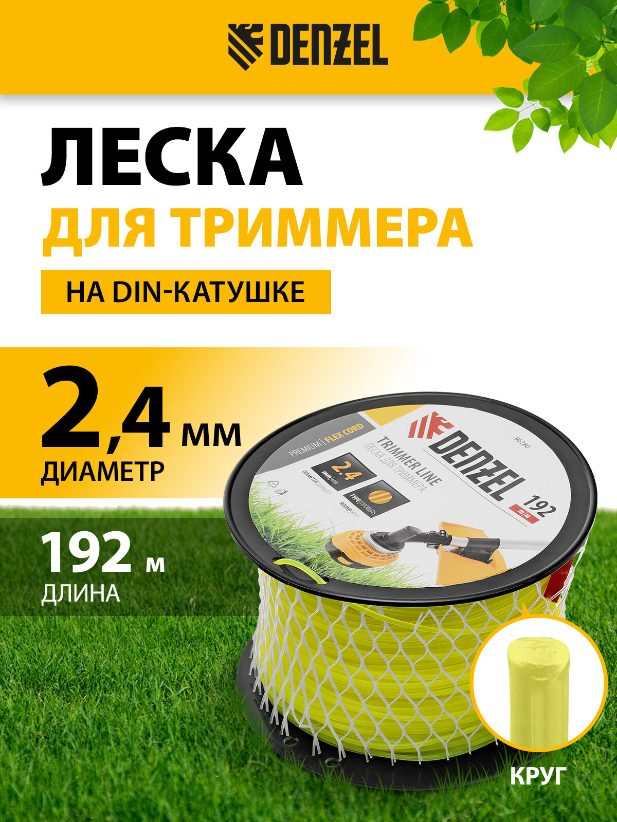 Леска для триммера Denzel круглая 2,4мм х 192м, на DIN катушке FLEX CORD 96280