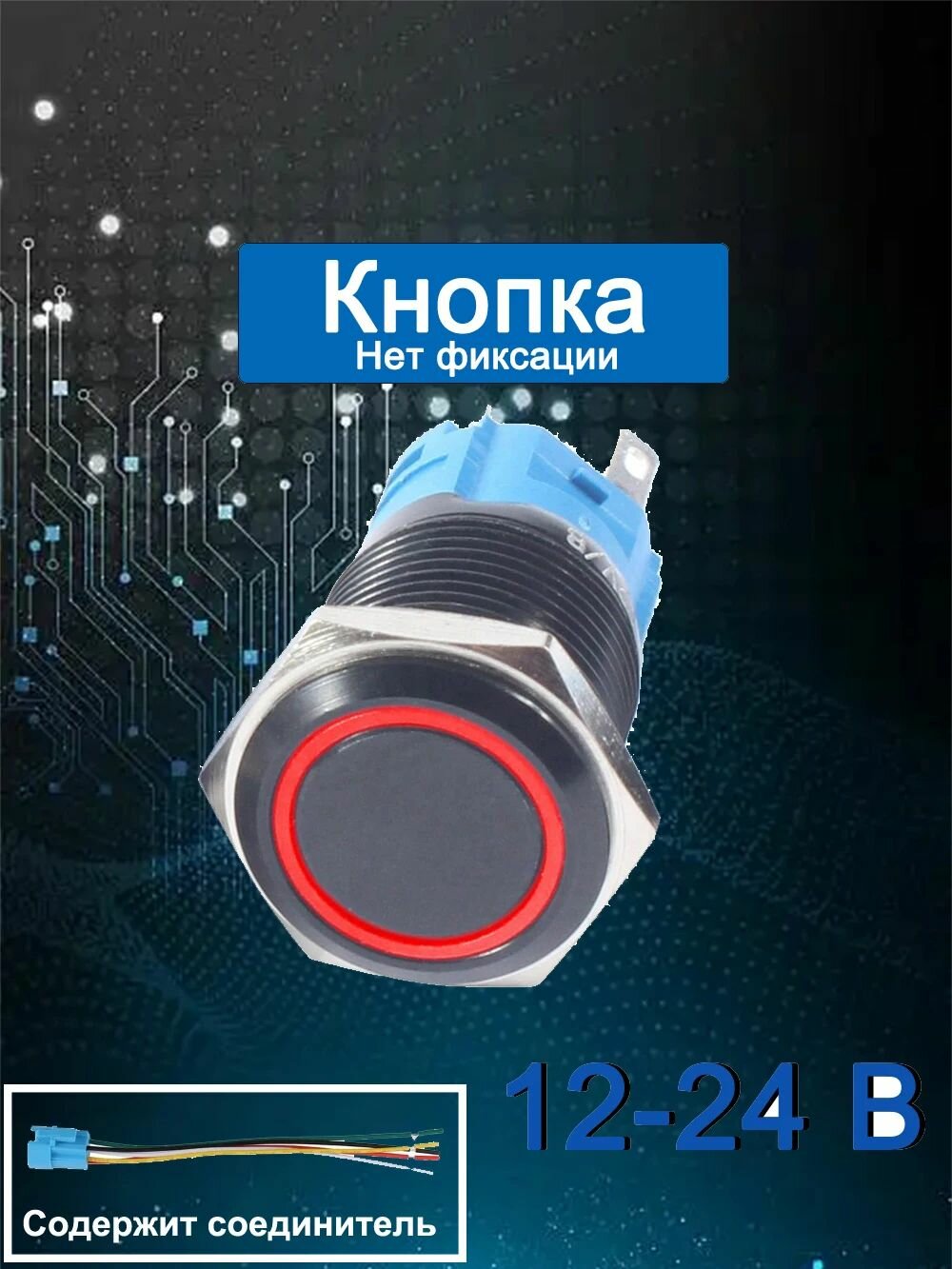 16 мм, красная, 12-24 В LED / антивандальная кнопка , с черным анодированным алюминиевым кольцом подсветки / без фиксации