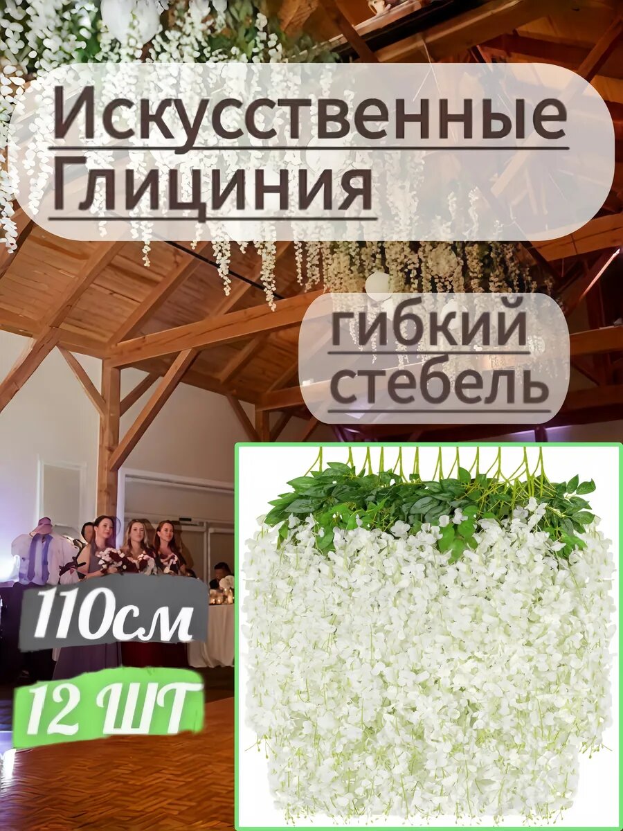 Искусственные цветы,12шт，Универсален для всех сезоновЦветок глицинии