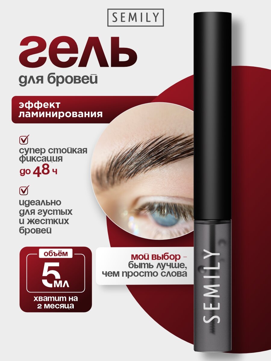 Гель-стайлер для бровей Semily фиксирующий, ламинирующий Extra Fix 5мл
