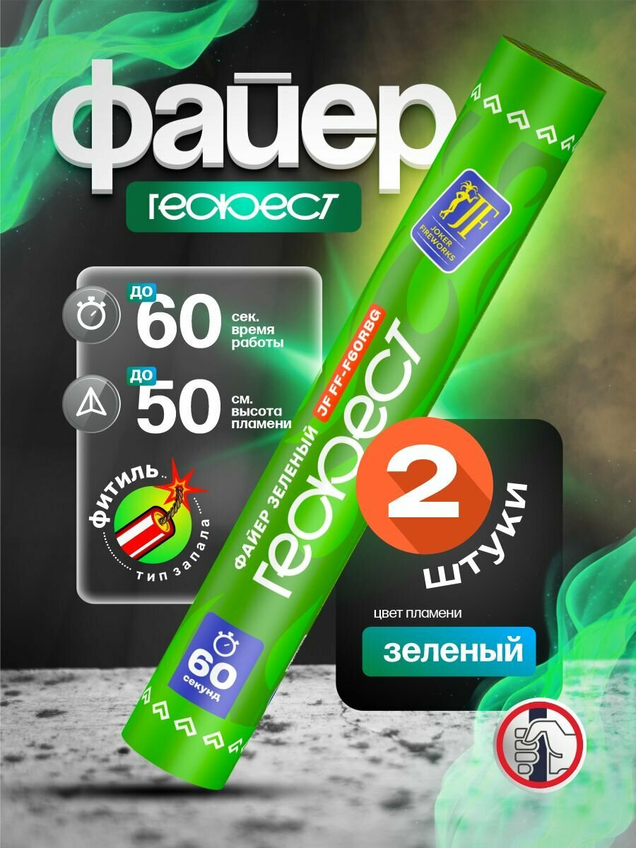 Фальшфейер Joker Fireworks файер "Гефест 60" / зеленый 2 шт. 60 секунд