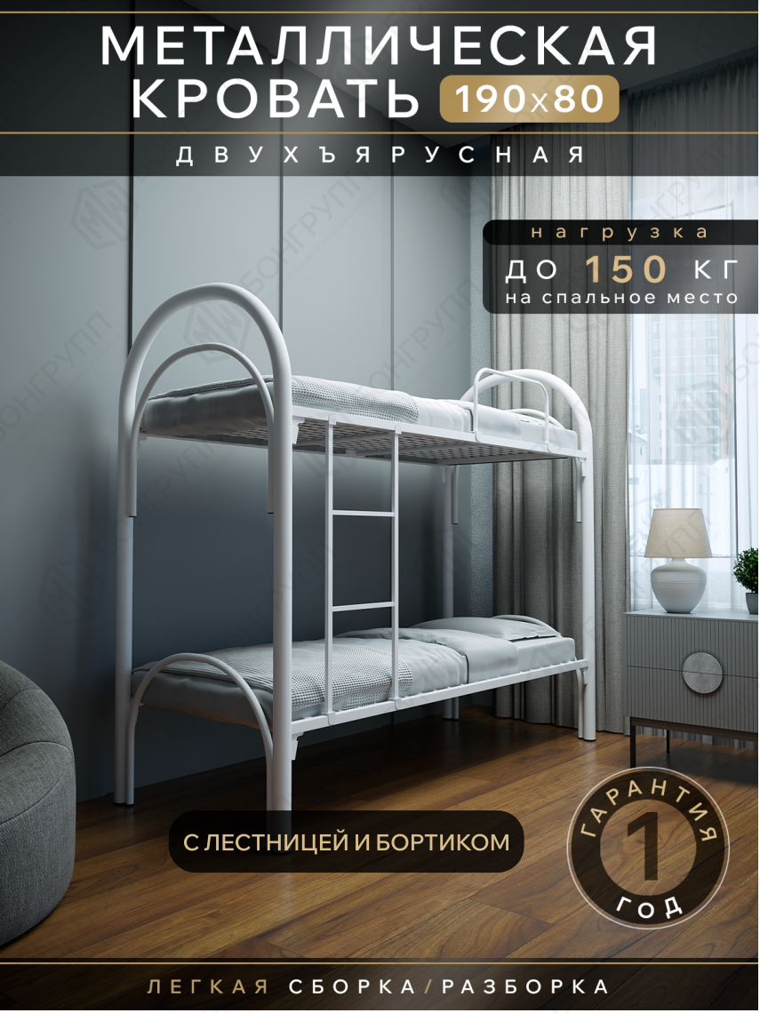 Двухъярусная металлическая кровать Уют-2 с лестницей и ограждением