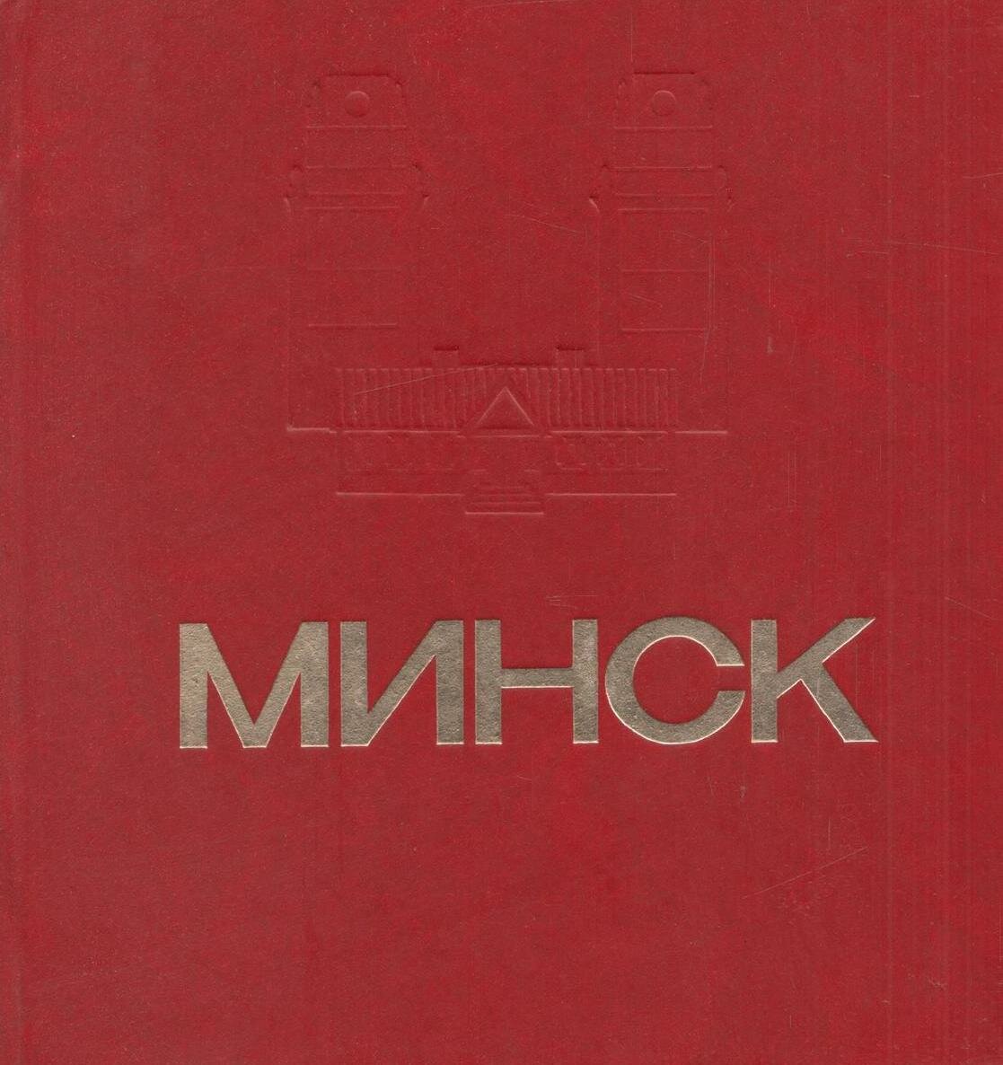 Минск. Энциклопедический справочник