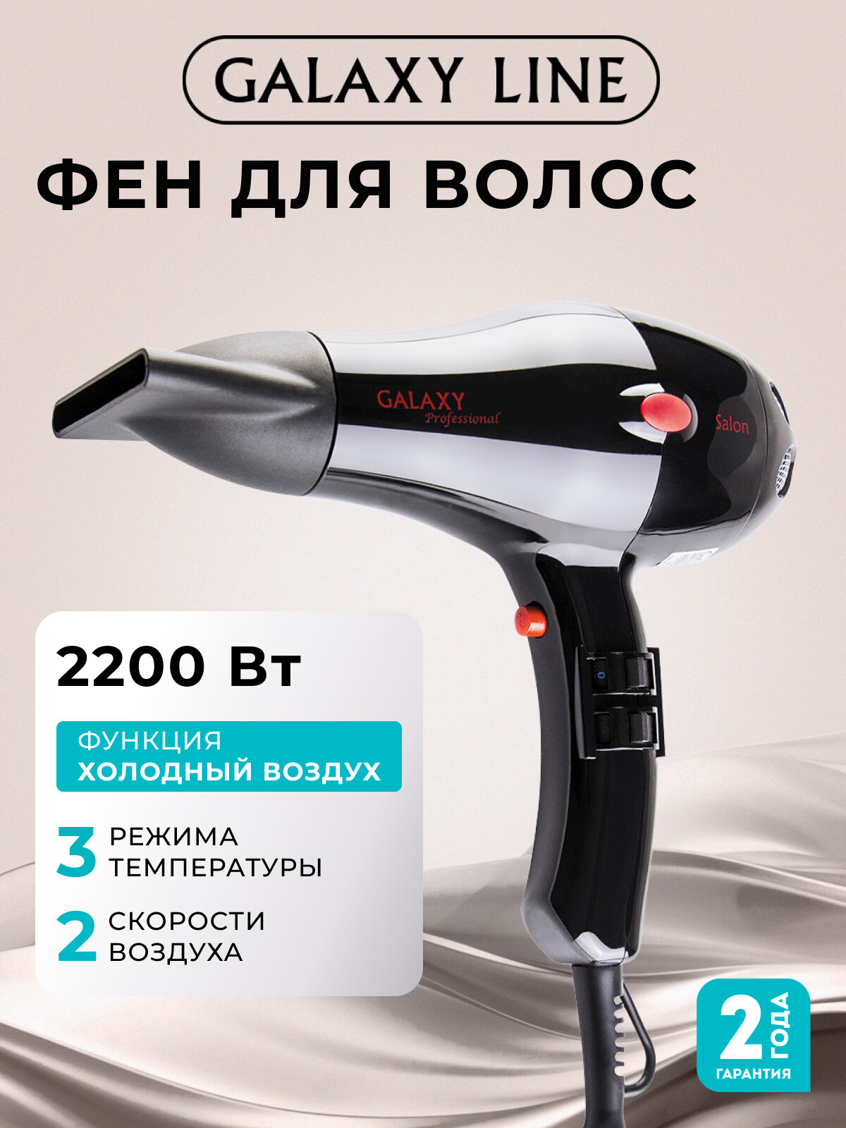 Профессиональный фен GALAXY 4326 2200Вт с насадкой-концентратором