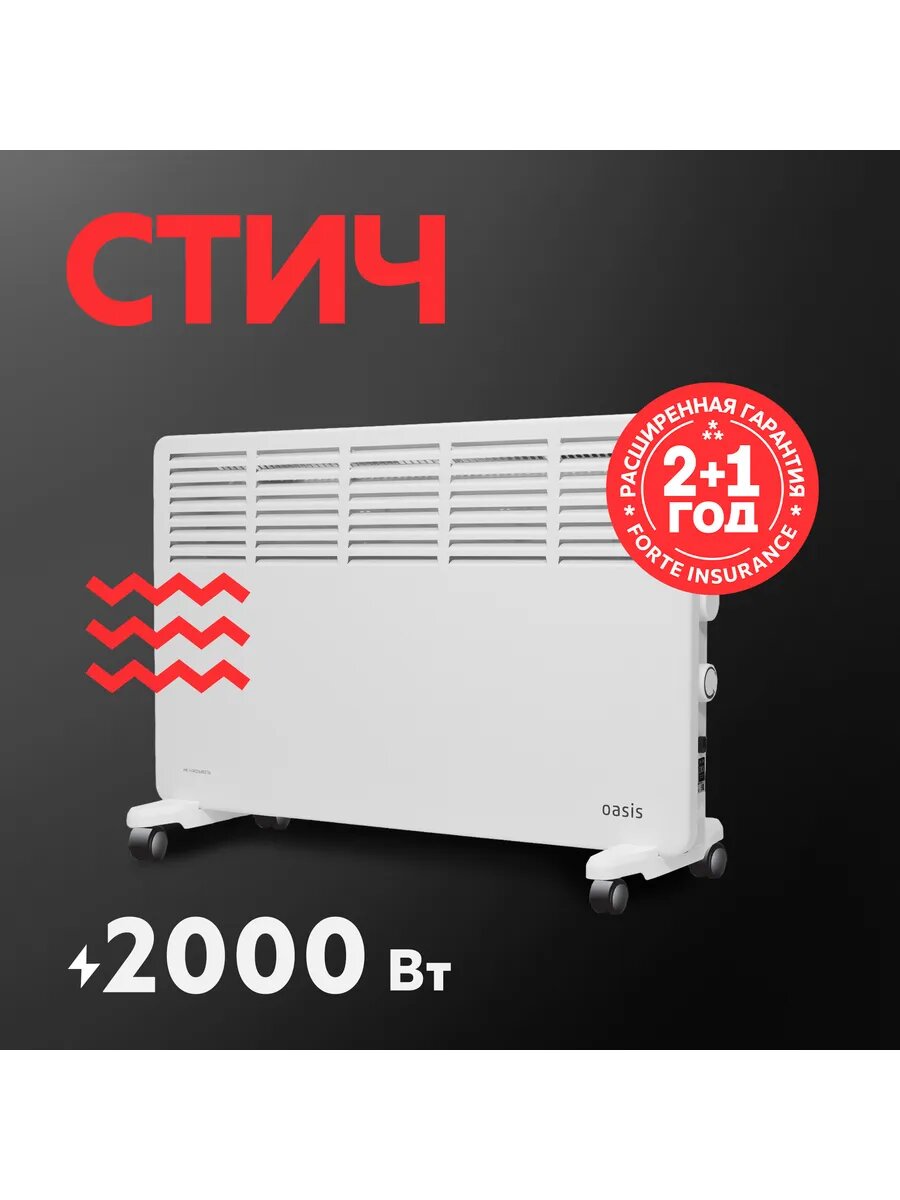 Конвектор Oasis VK-20, с универсальным монтажом, для помещений до 25 кв. м