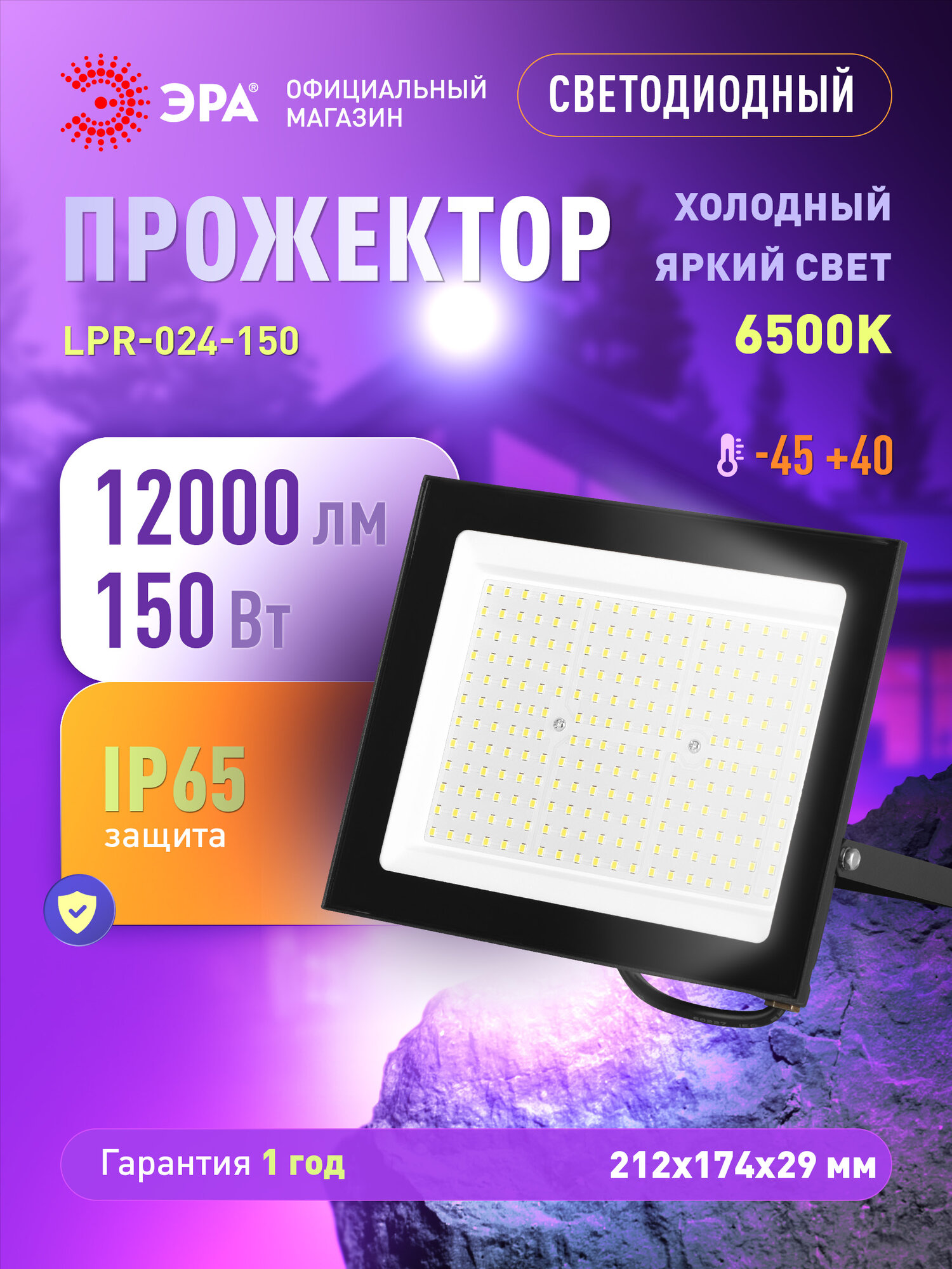Прожектор светодиодный уличный ЭРА RED LINE LPR-024-150 150Вт 6500К 12000лм IP65