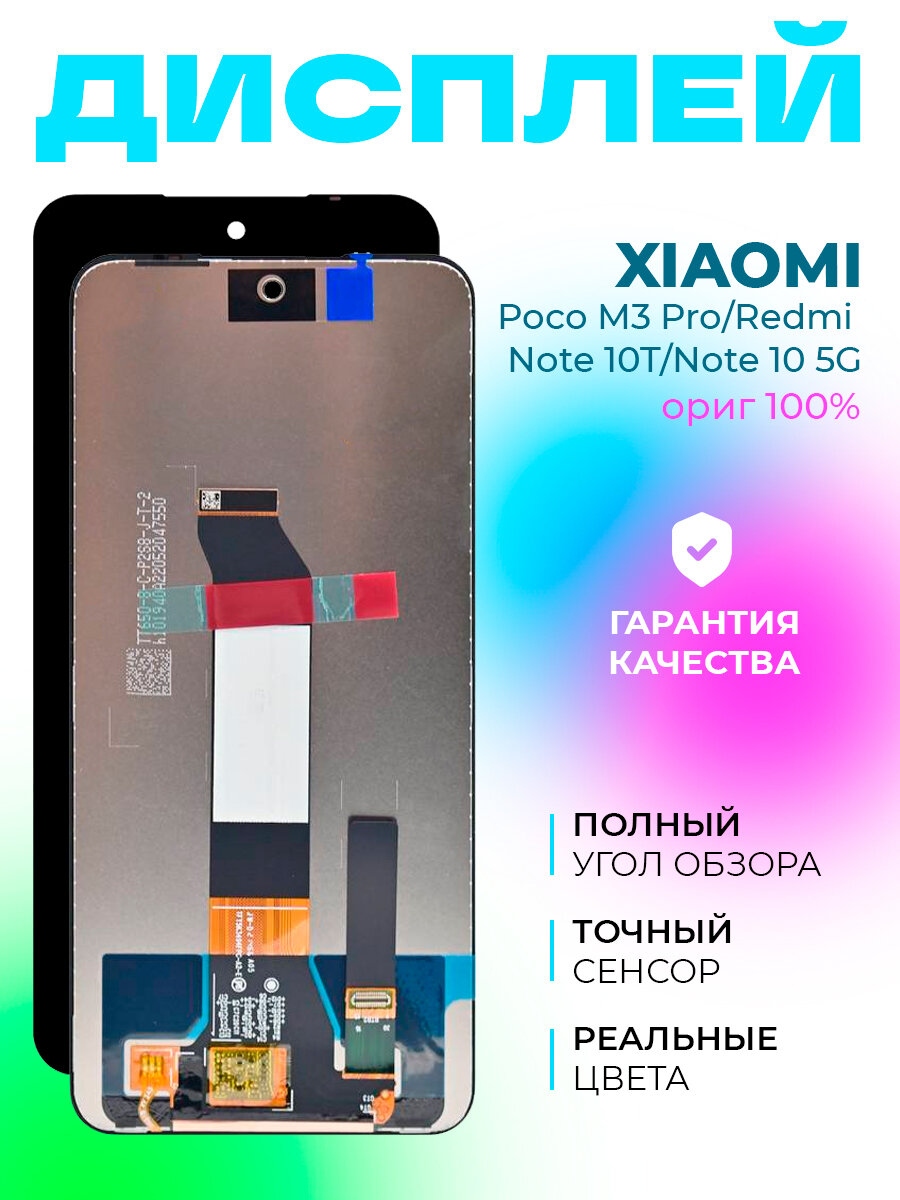 Дисплей для Xiaomi Poco M3 Pro/Redmi Note 10T/Redmi Note 10 5G (M2103K19PY/M2103K19Y)с тачскрином (черный) Ориг 100%