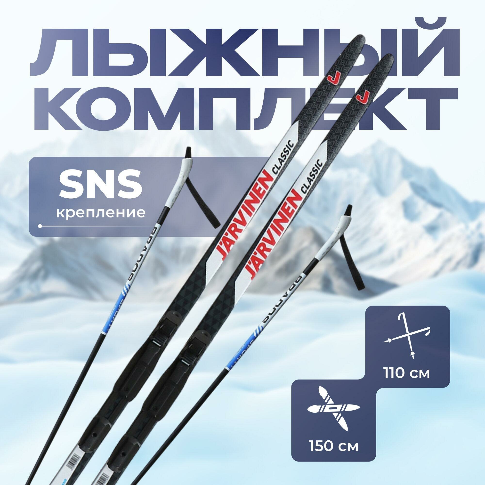 Лыжи STC, с палками, крепления SNS, длина 150см, материал пластик