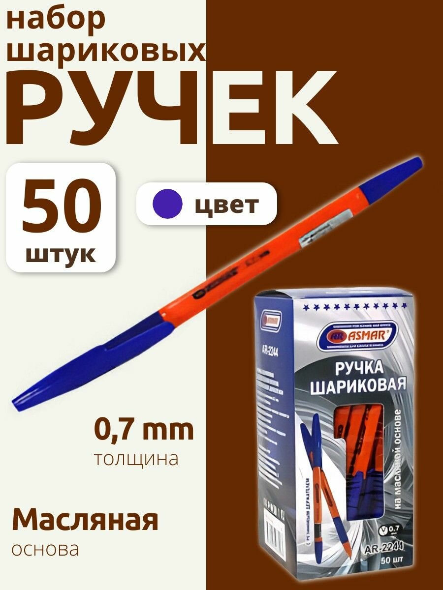 Шариковые ручки синие ASMAR на масляной основе с резиновым держателем, толщина 0,7 mm, набор для школы и офиса 50 штук