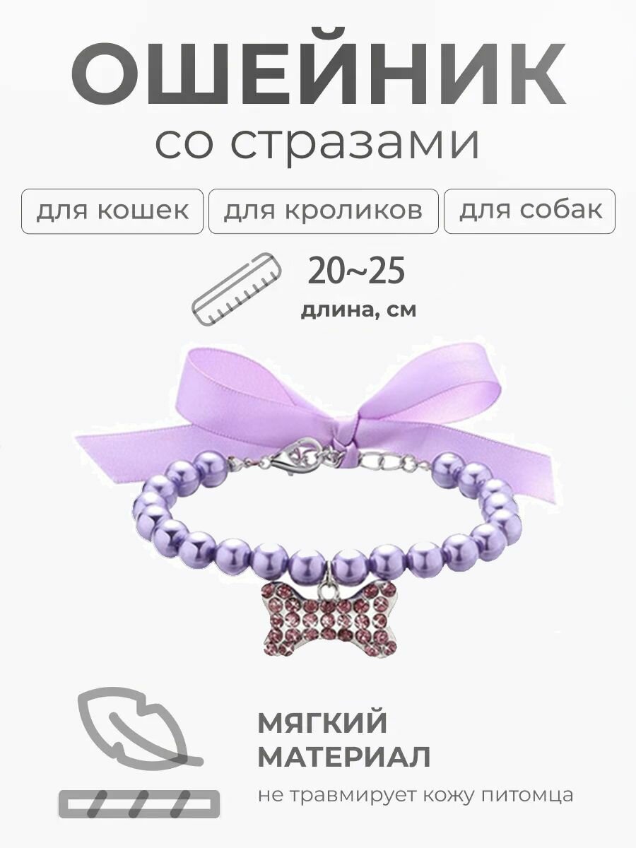 Ошейник чокер жемчуг стразы для кошек и собак мелких пород