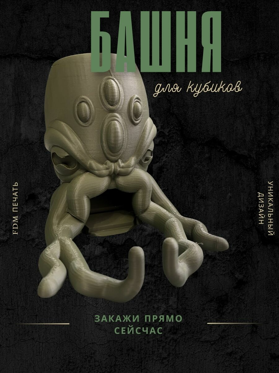 Башня для кубиков «Ктулху», пластик, экологичный, дизайн Лавкрафт, 12см