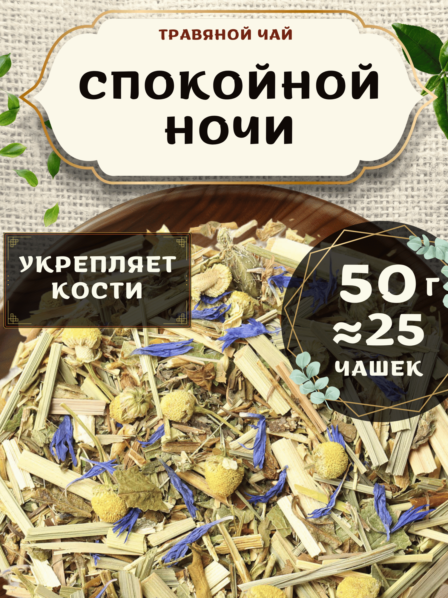 Травяной чай Спокойной ночи от Пекинский чай, 50 г. Классический Чай, Чай с мелиссой, Мятный чай
