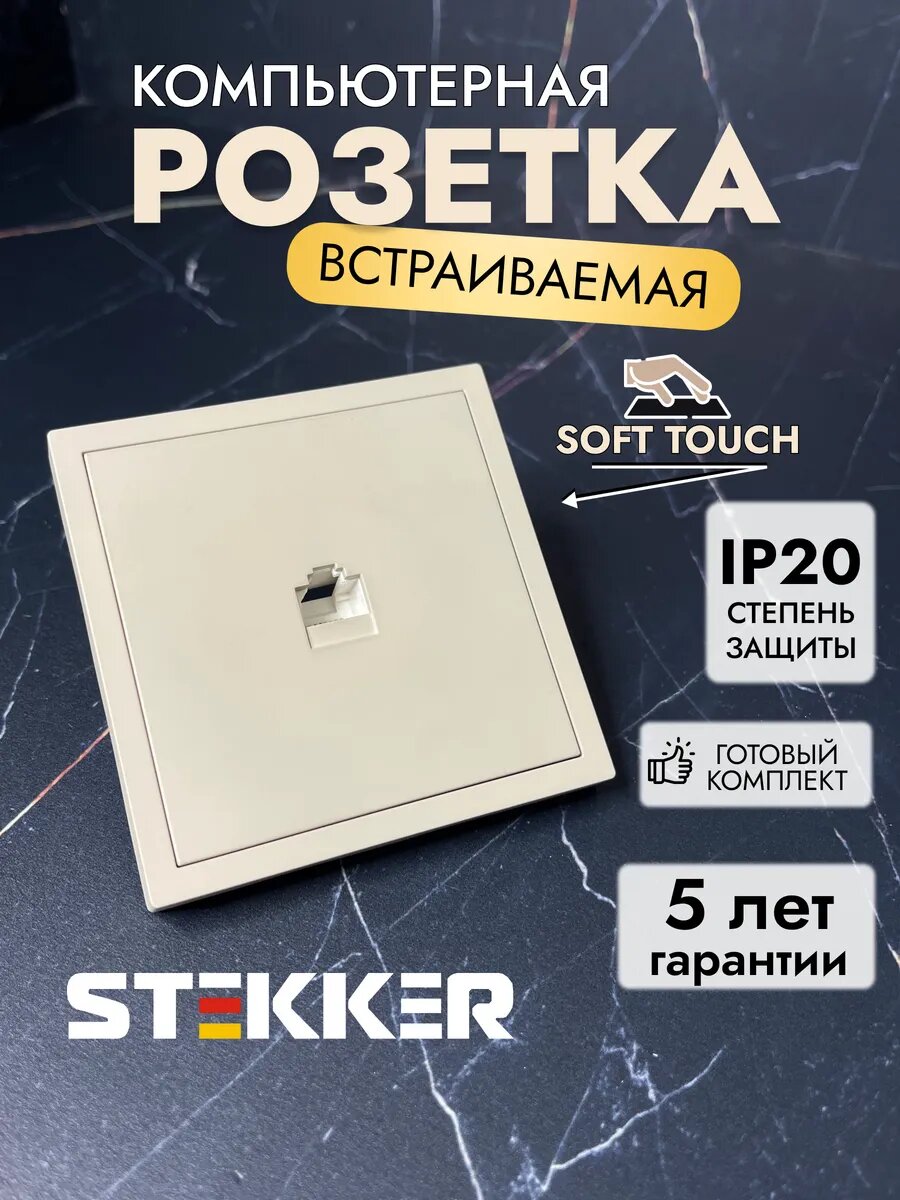 Розетка компьютерная одинарная RJ-45 Эмили кашемир с рамкой