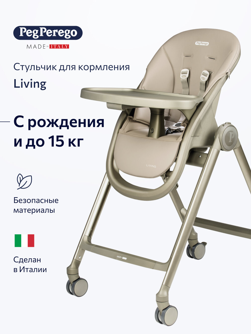Стульчик для кормления Peg Perego Living Space Sand