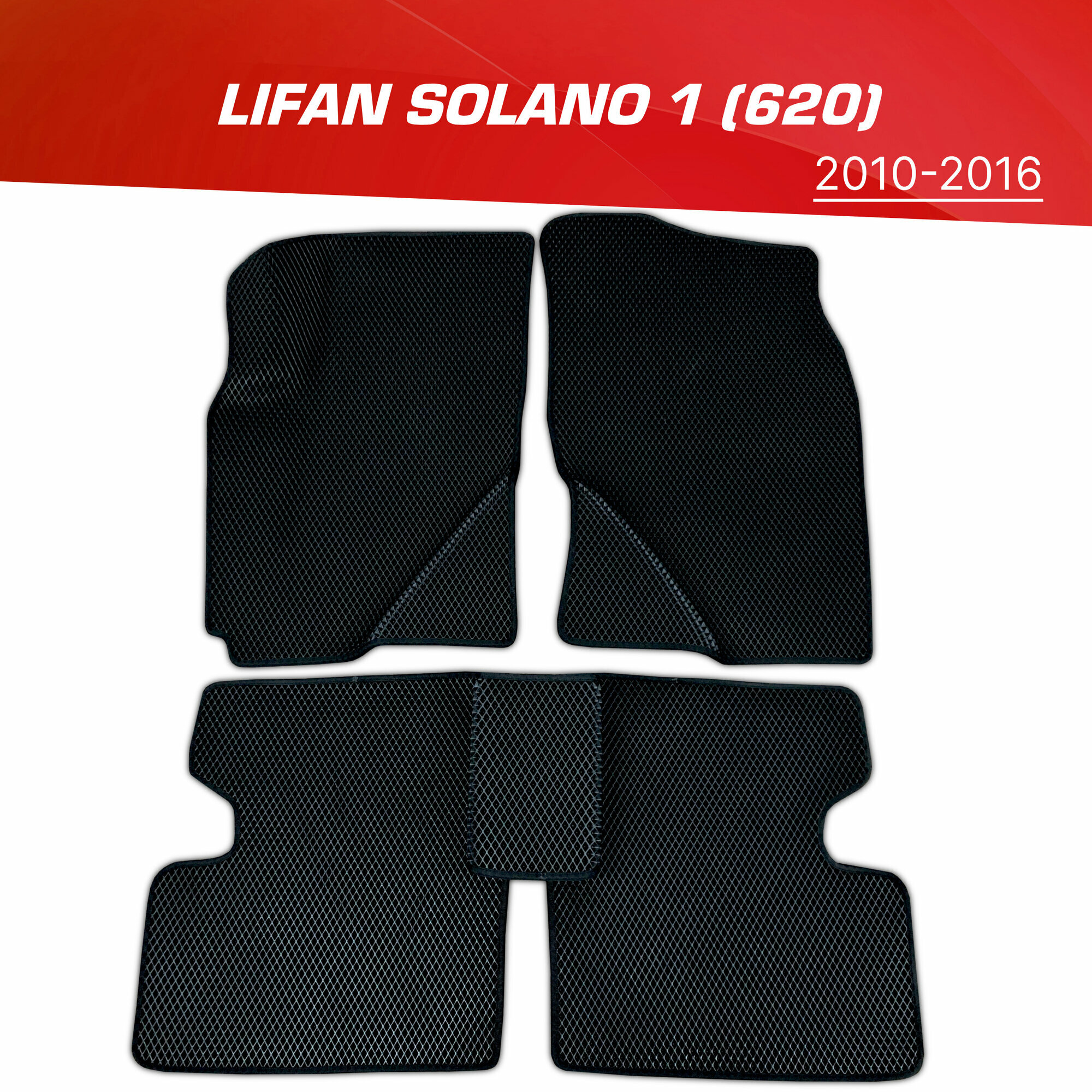 Коврики EVA (ЕВА) 3D Lifan Solano I (620) / Лифан Солано 1 (2010-2016)