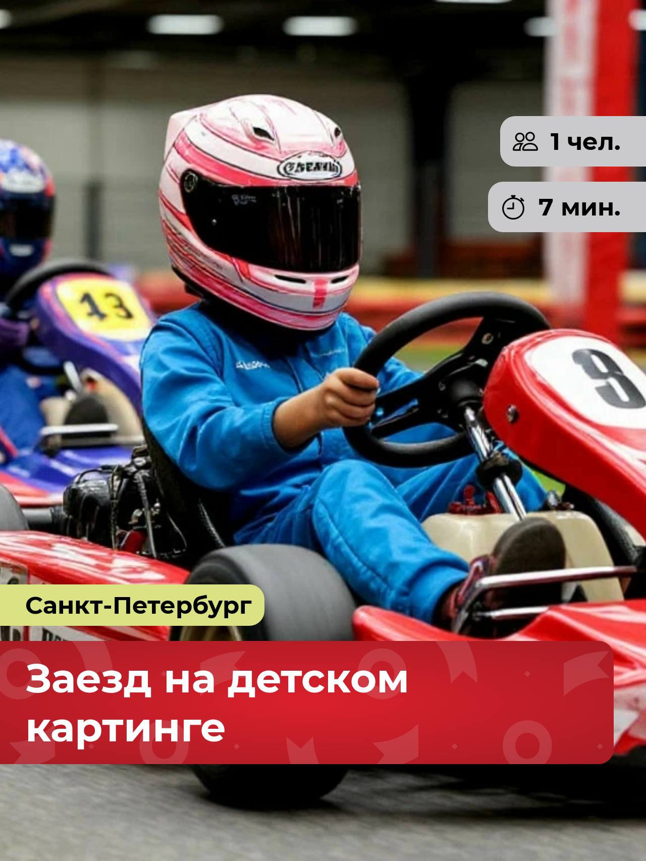 Подарочный сертификат bonodono Заезд на детском картинге «акция! Первая гонка.», Санкт-Петербург