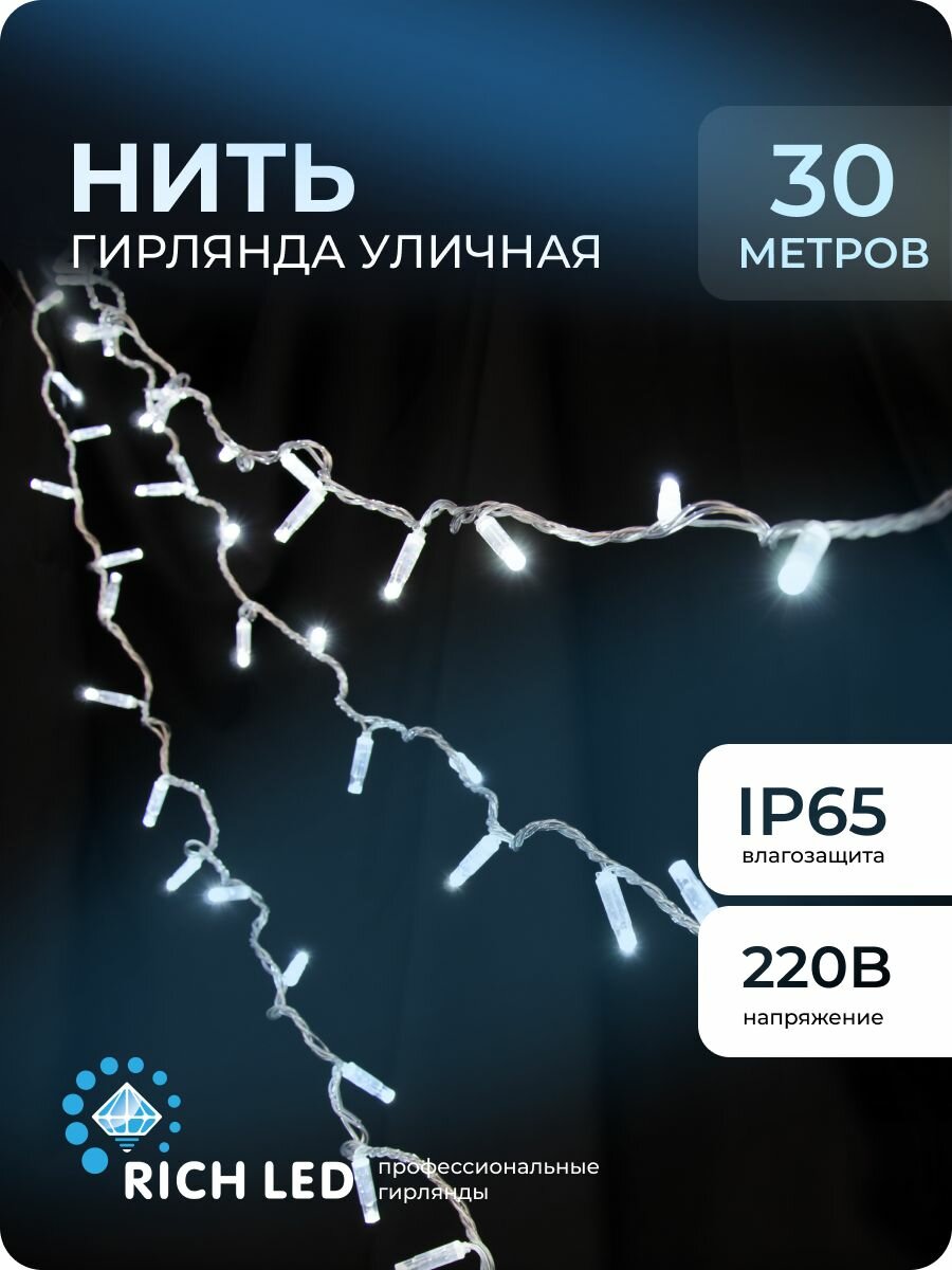 Гирлянда нить Rich LED, 30 м, прозрачный провод ПВХ, холодный белый свет