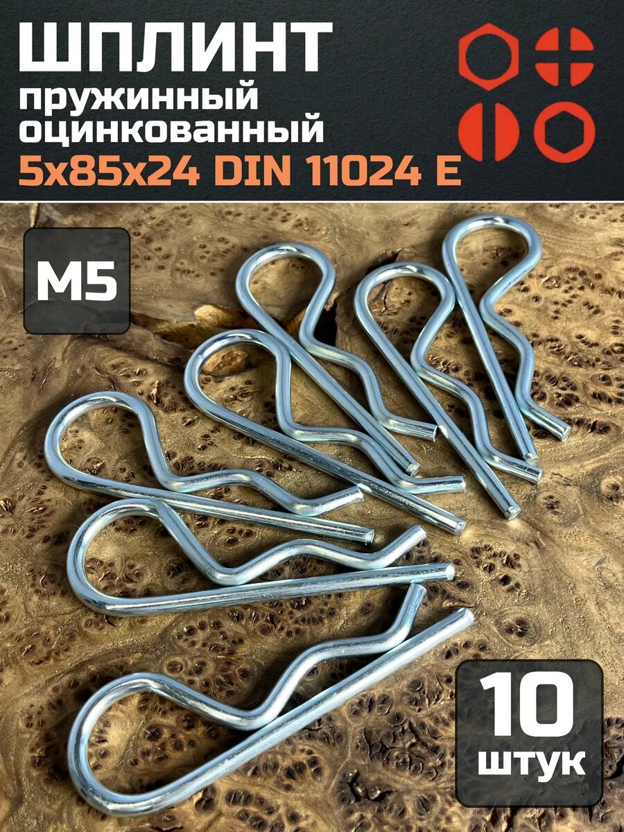 Шплинт пружинный 5х85х24 DIN 11024 E оцинкованный, 10 шт.