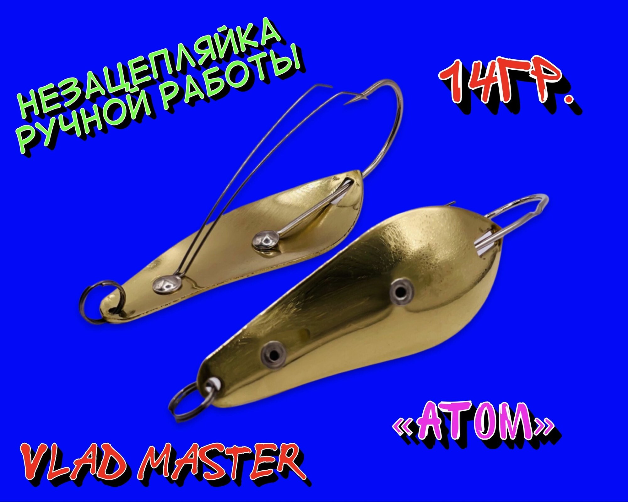 Блесна незацепляйка ручной работы Атом 14гр / Влад Мастер / цветной металл