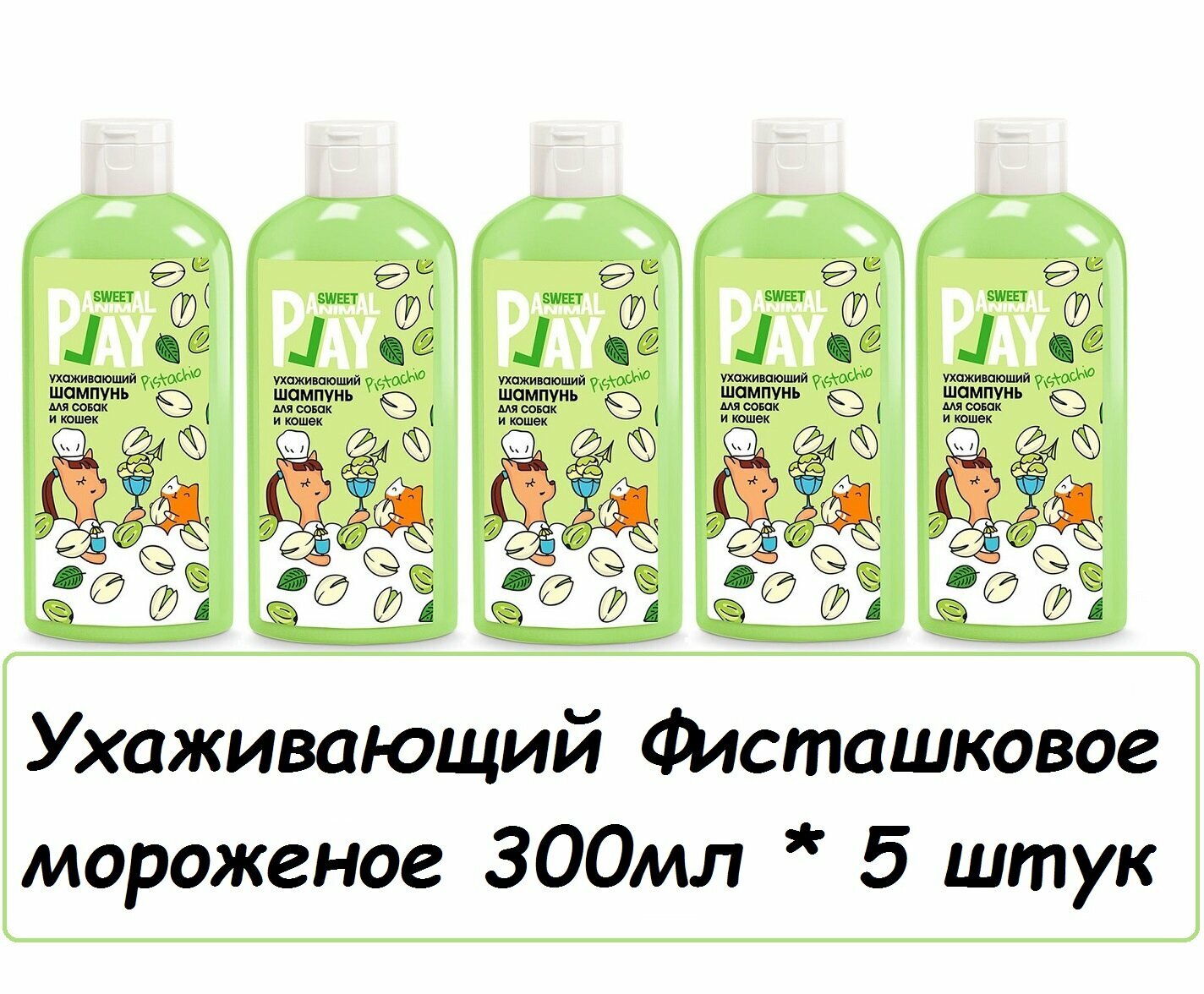 Animal Play Sweet Шампунь для собак и кошек ухаживающий Фисташковое мороженое 300мл (5 штук)