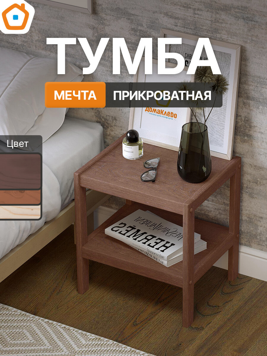 Тумба мечта прикроватная ДомаКлёво, шлифованная, деревянная, цвет палисандр