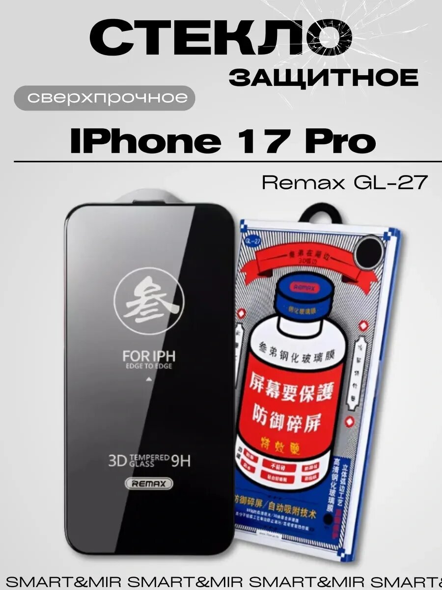 Защитное стекло Remax GL-27, для iPhone 17 Pro, 3D, олеофобное покрытие