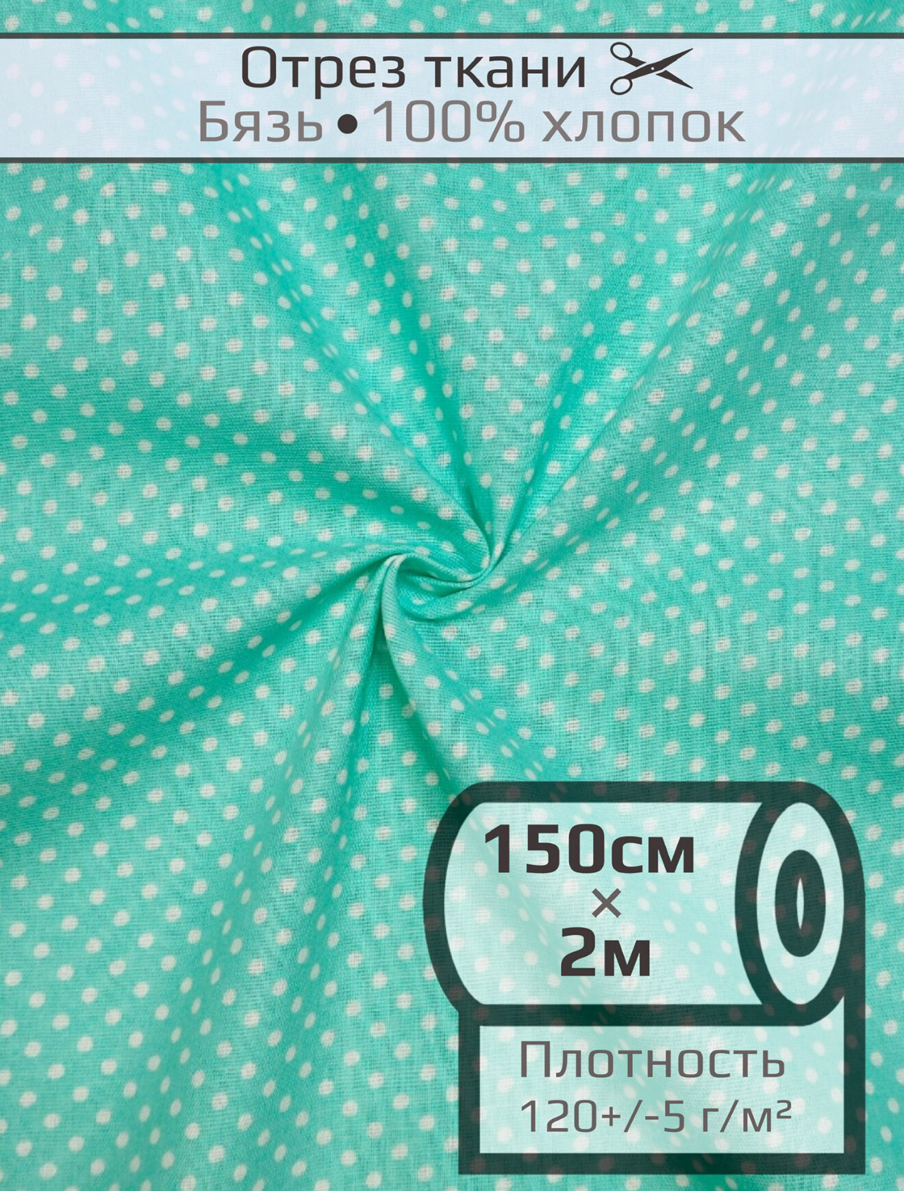 Ткань Бязь, 100% хлопок, отрез 150 см. на 200 см, плотность 120 г/м².