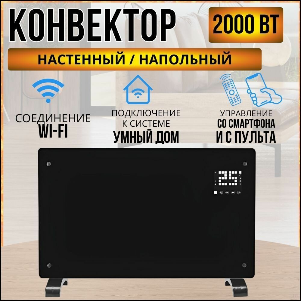 Конвектор электрический смарт/smart, Wi-Fi, OptiPrim-2000 тачскрин, цифровой термостат