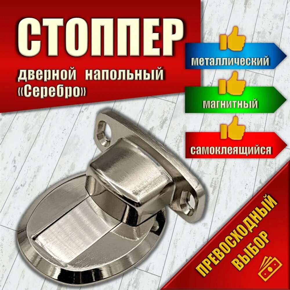 Стоппер для двери магнитный самоклеящийся напольный, упор дверной. Цвет "Серебро". Крепеж держатель межкомнатный.