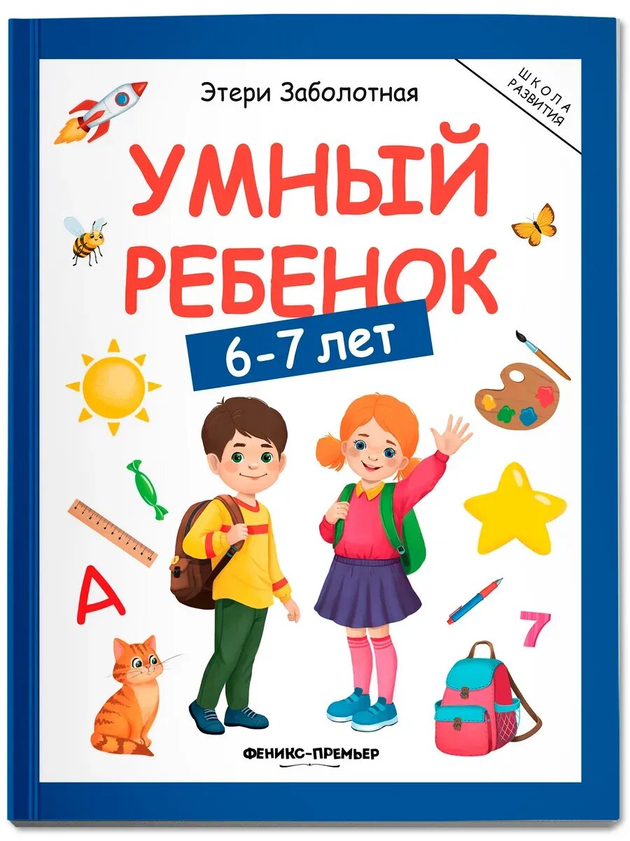 Этери Заболотная. Умный ребенок 6-7 лет