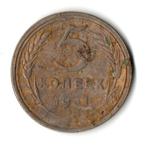 5 копеек 1931 год СССР F