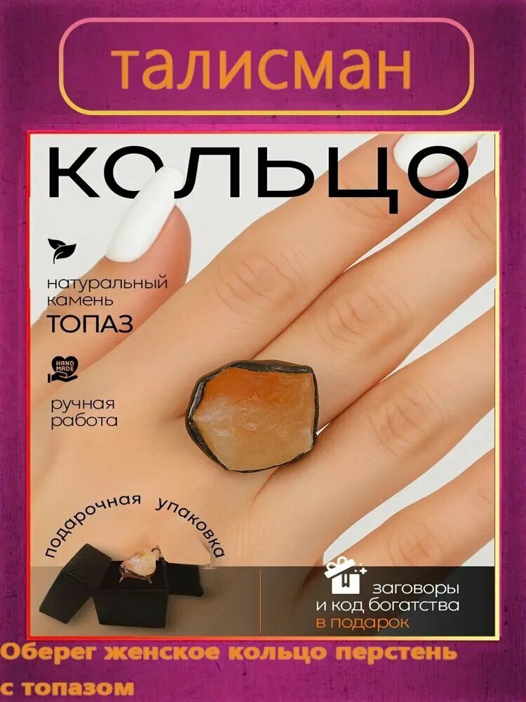 Оберег женское кольцо перстень с топазом/талисман Оберег