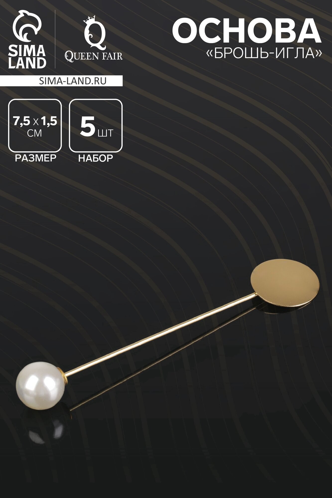 Основа «Брошь-игла» с бусиной d=1 см (набор 5 шт.), L=7.5 см, площадка 1.5 см, цвет золото
