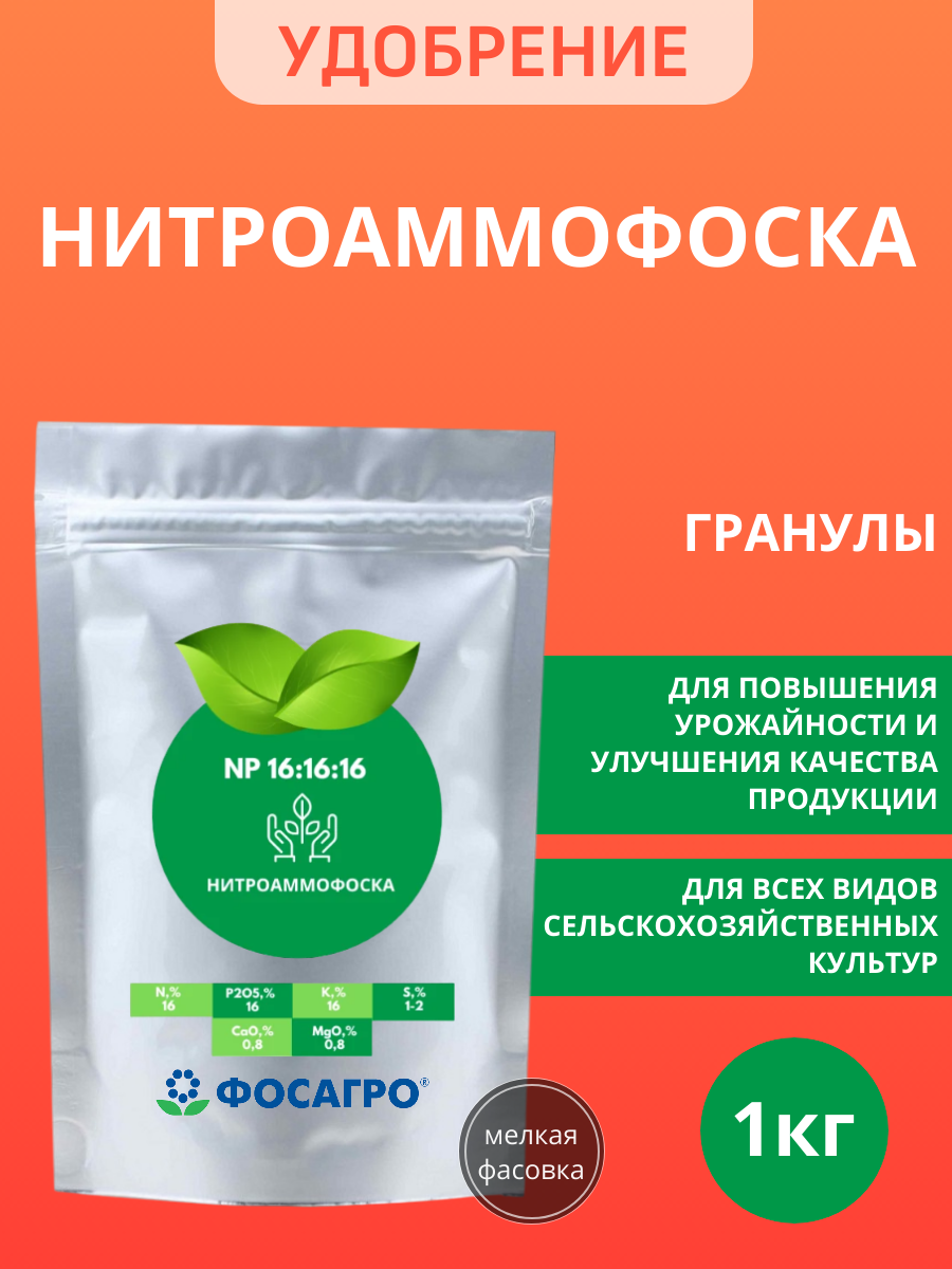 Нитроаммофоска 16:16:16 комплексное минеральное удобрение, ручная фасовка 1кг