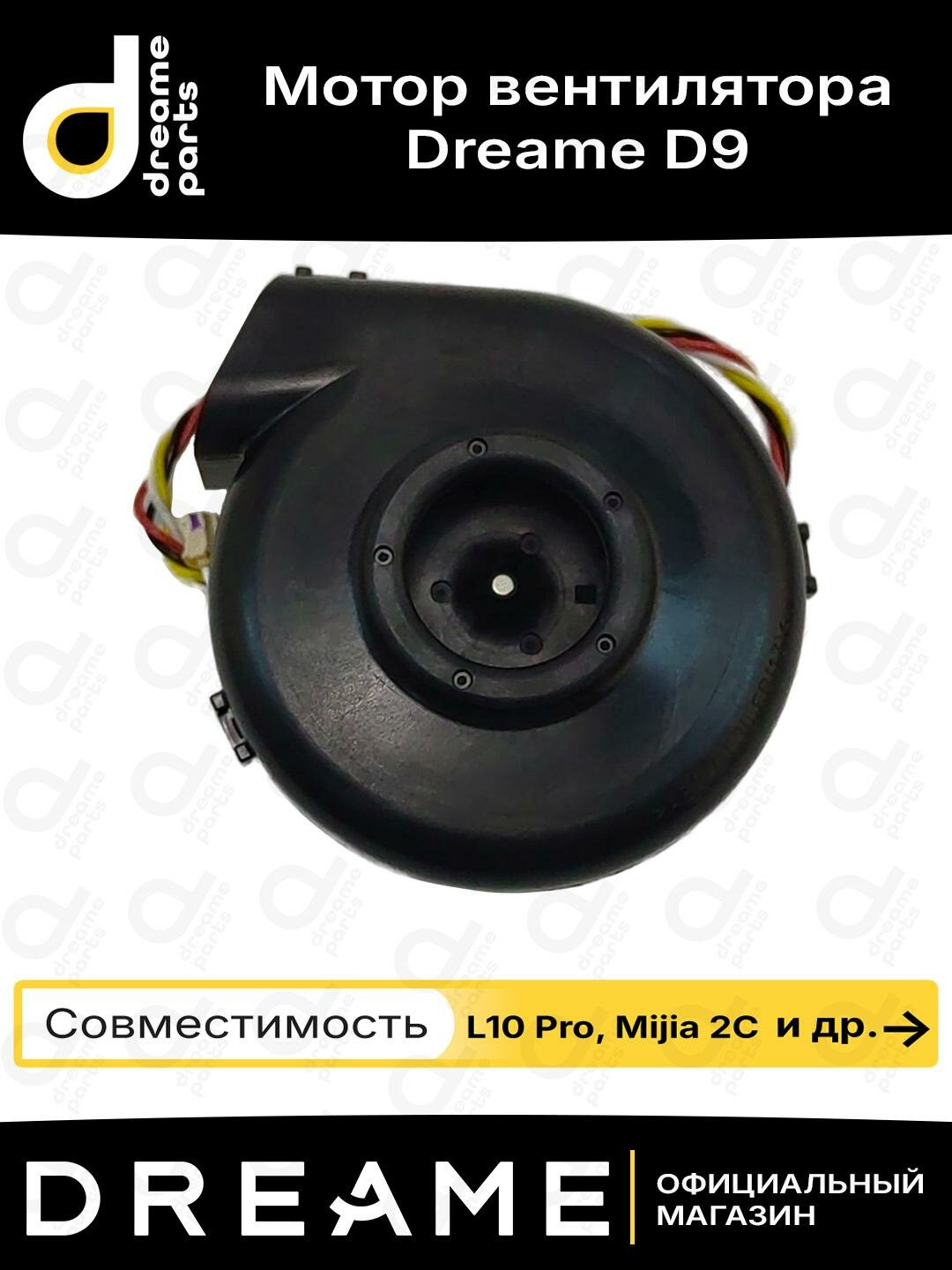 Мотор вентилятора для Dreame D9 / L10 Pro / Xiaomi 1T / 2C / Vacuum Mop2 Pro+ / STYTJ05ZHM