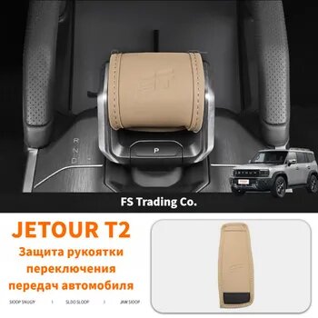 JETOUR T2 Защита рукоятки переключения передач автомобиля, JETOUR T2 Автомобильные аксессуары