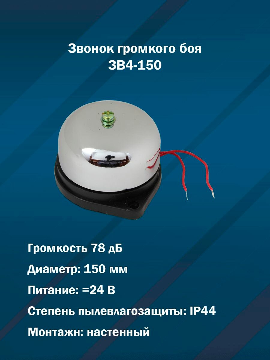Звонок громкого боя ЗВ4-150 (150 мм, 78 дБ, AC24V)