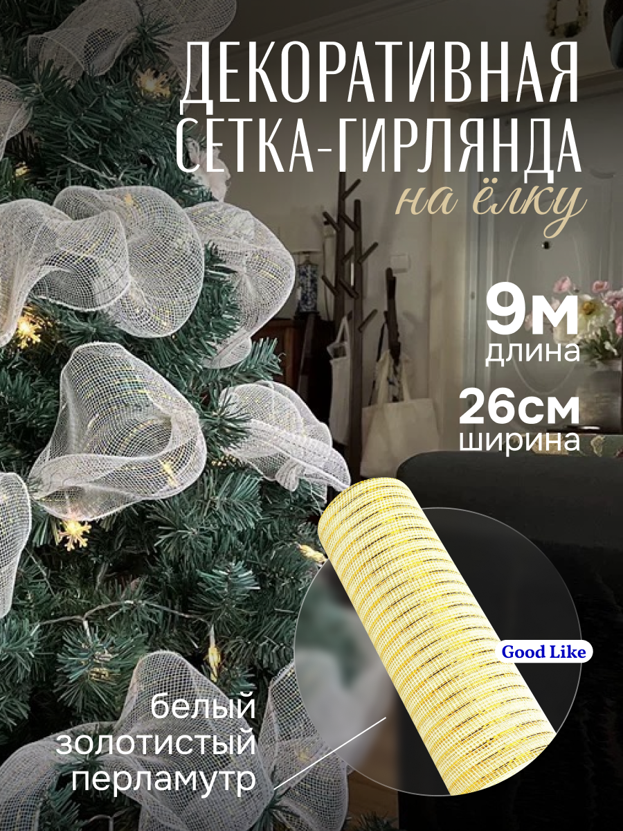 Новогодний декор гирлянда на елку сетка тюль с блестками длина 9 метров